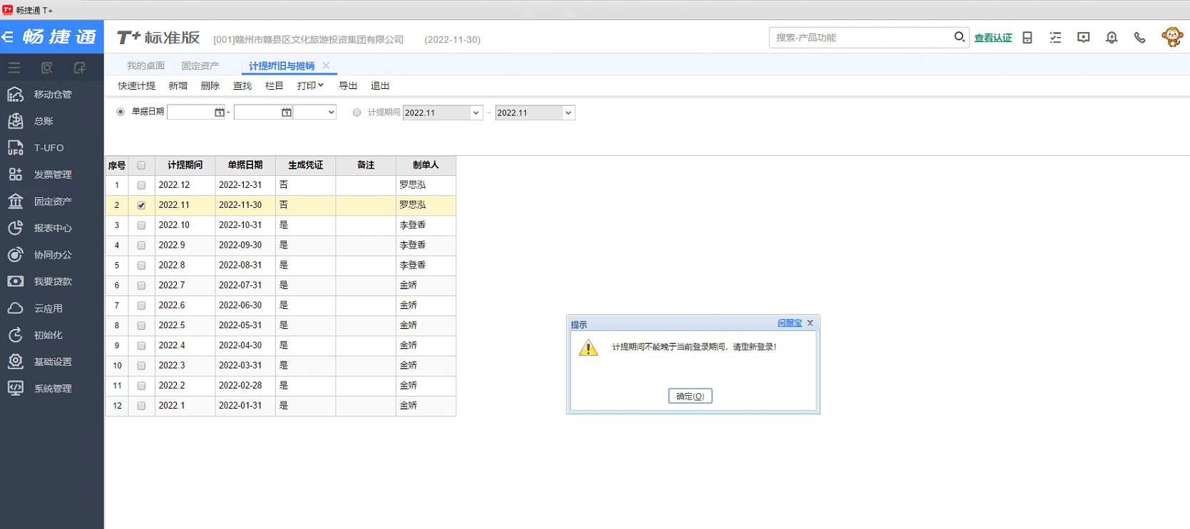 用友T+erp软件：计提期间不能晚于当前登录期间？_畅捷通T+_用友财务软件免费下载